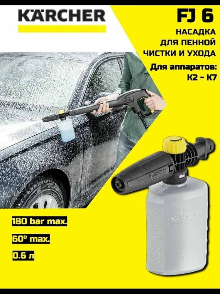 Пенное сопло KARCHER FJ 6 (2.643-147.0) 0,6 л Для аппаратов высокого давления K2-K7 Регулировка пены + гипоаллергенные материалы