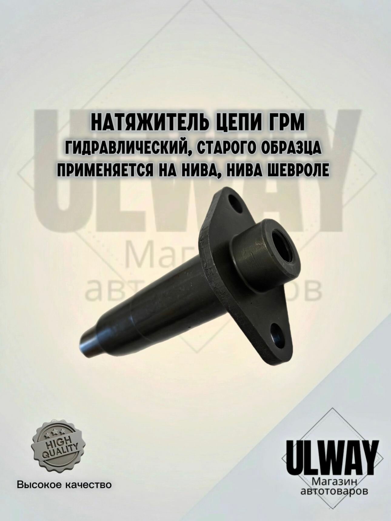 Натяжитель цепи для ВАЗ Нива 21214 Нива Шевроле (гидравлический, старого образца).