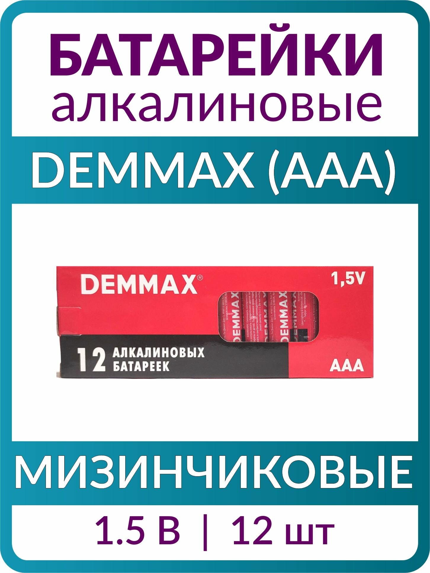 Батарейки алкалиновые (щелочные) DEMMAX AAA, мизинчиковые, 1.5В, 12 шт.