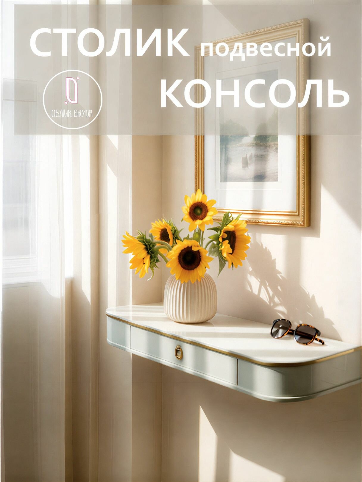 Консоль подвесная туалетный столик подвесной белый полукруглый