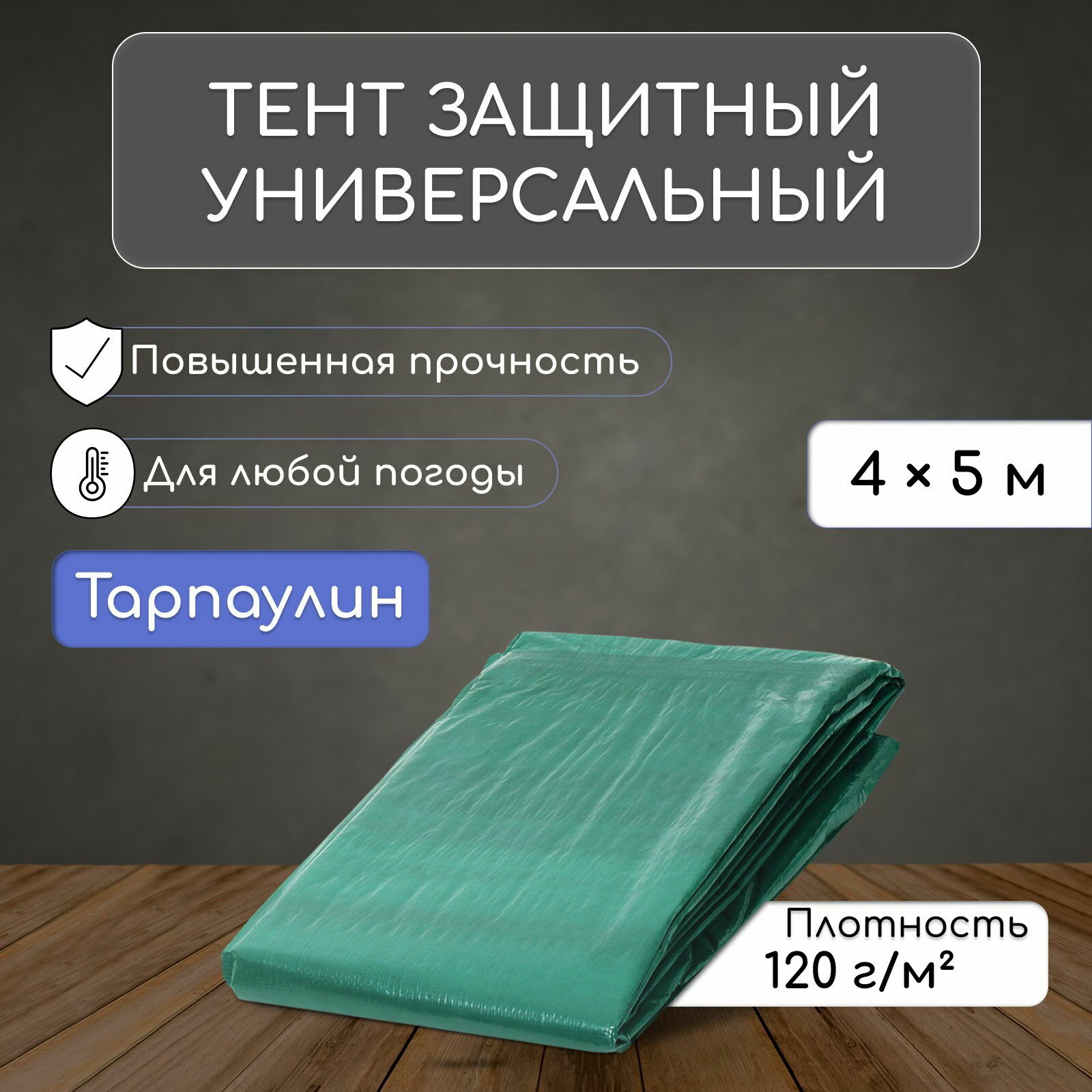 Тент защитный, 5x4 м, плотность 120 г/?2, УФ, люверсы шаг 1 м, зелёный/серебристый