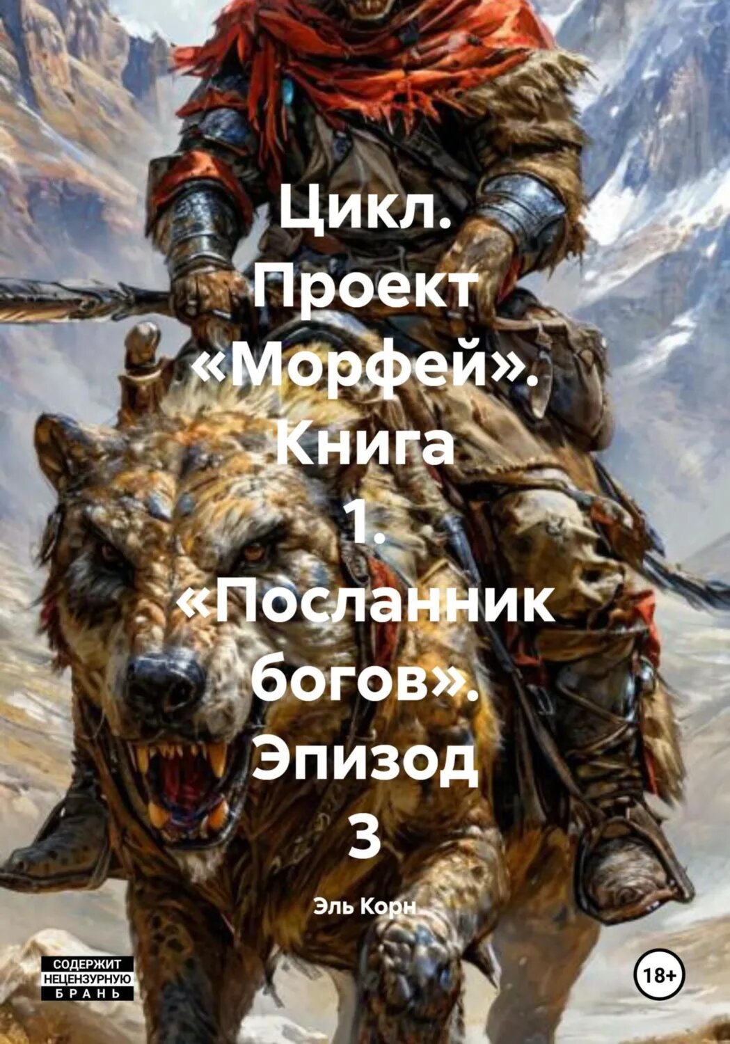 Цикл. Проект «Морфей». Книга 1. «Посланник богов». Эпизод 3 [Цифровая книга]