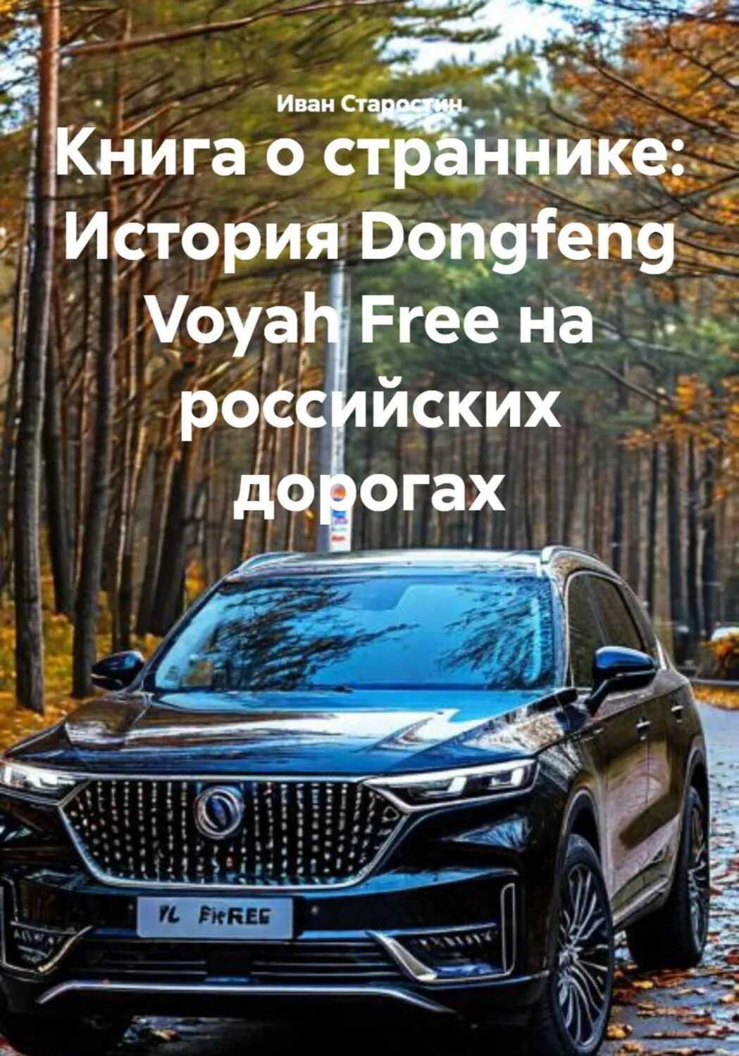 Книга о страннике: История Dongfeng Voyah Free на российских дорогах [Цифровая книга]