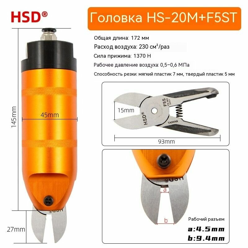 Пневматические ножницы Taiwan HSD HS-20M + комплект пневматических ножниц F5S резка пластика
