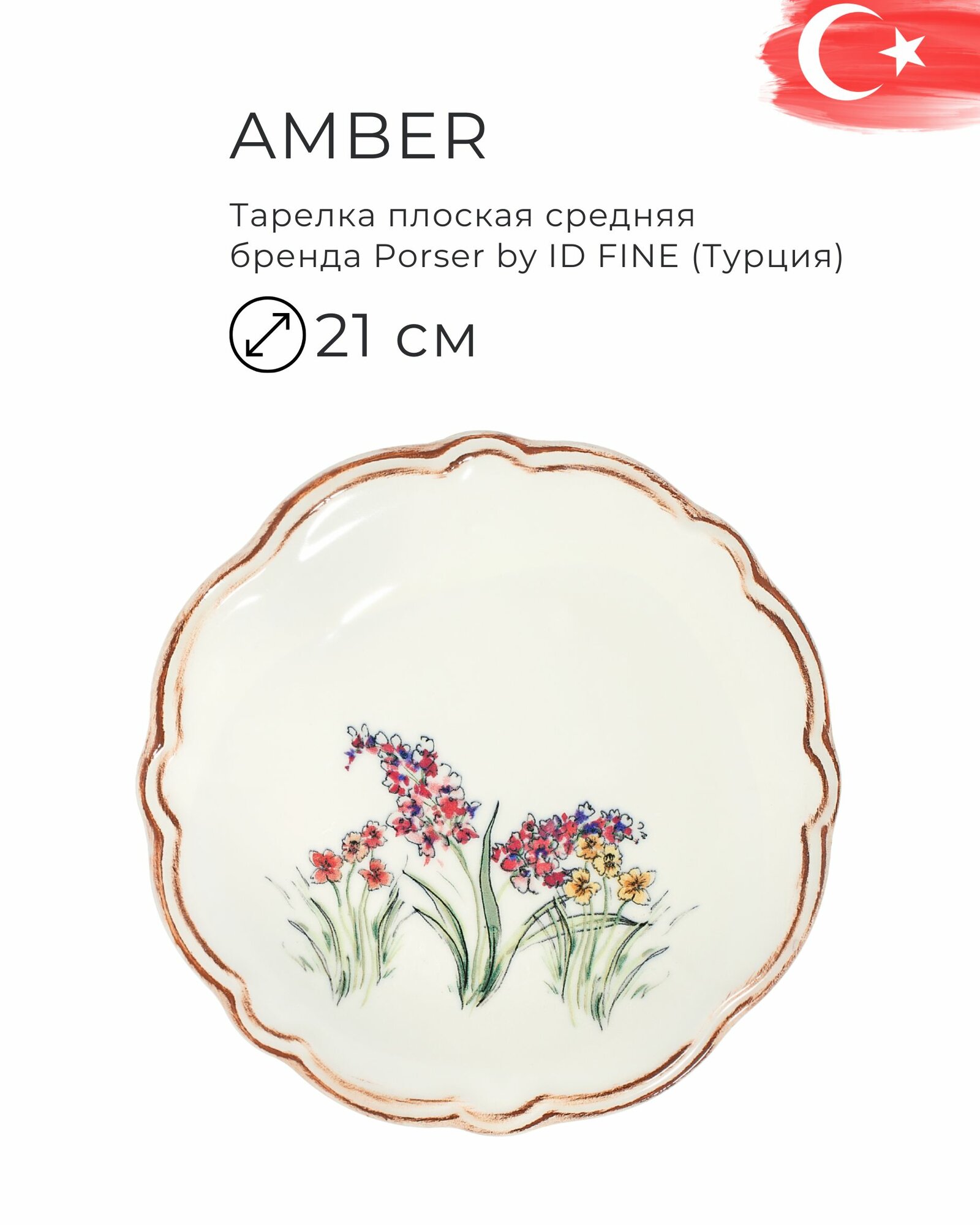 Тарелка плоская 21 см для закусок, десертов и завтрака, серия Amber, бренд Porser by ID Fine