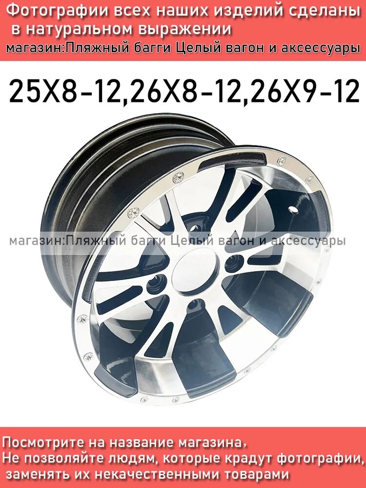 -C5809- Колесный алюминиевые диск квадроцикла 25X8-12,26X9-12,26X8-12; Мотошины 175/R12