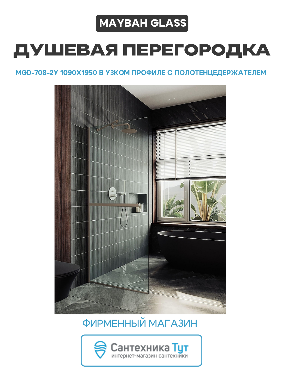 Душевая перегородка Maybah Glass MGD-708-2у 1090х1950 в узком профиле с полотенцедержателем Бронза стекло прозрачное