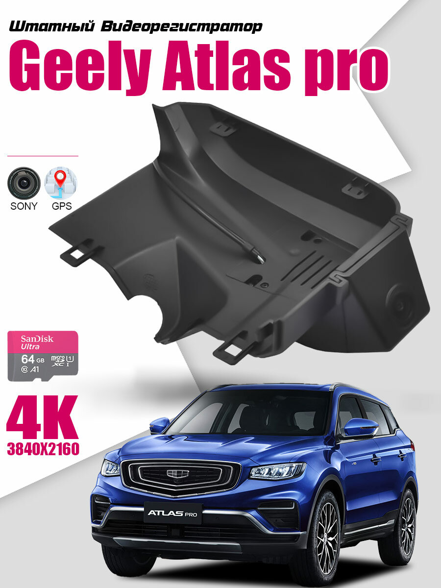 Видеорегистратор Geely Atlas pro, С GPS 4K UHD С 64G Карта памяти С WiFi