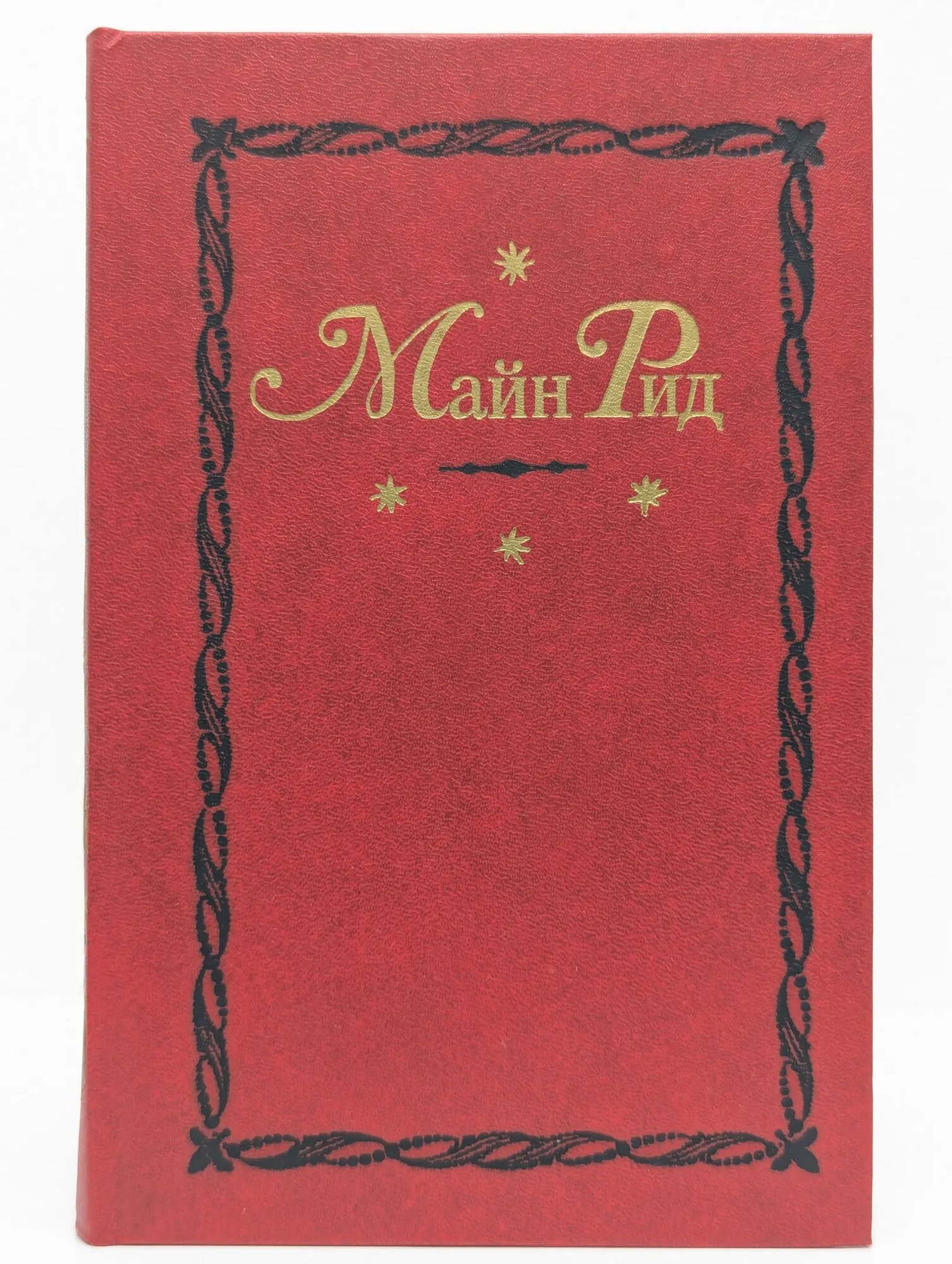 Майн Рид. Собрание сочинений в двенадцати томах. Том 1-2 Рид Томас Майн 1991