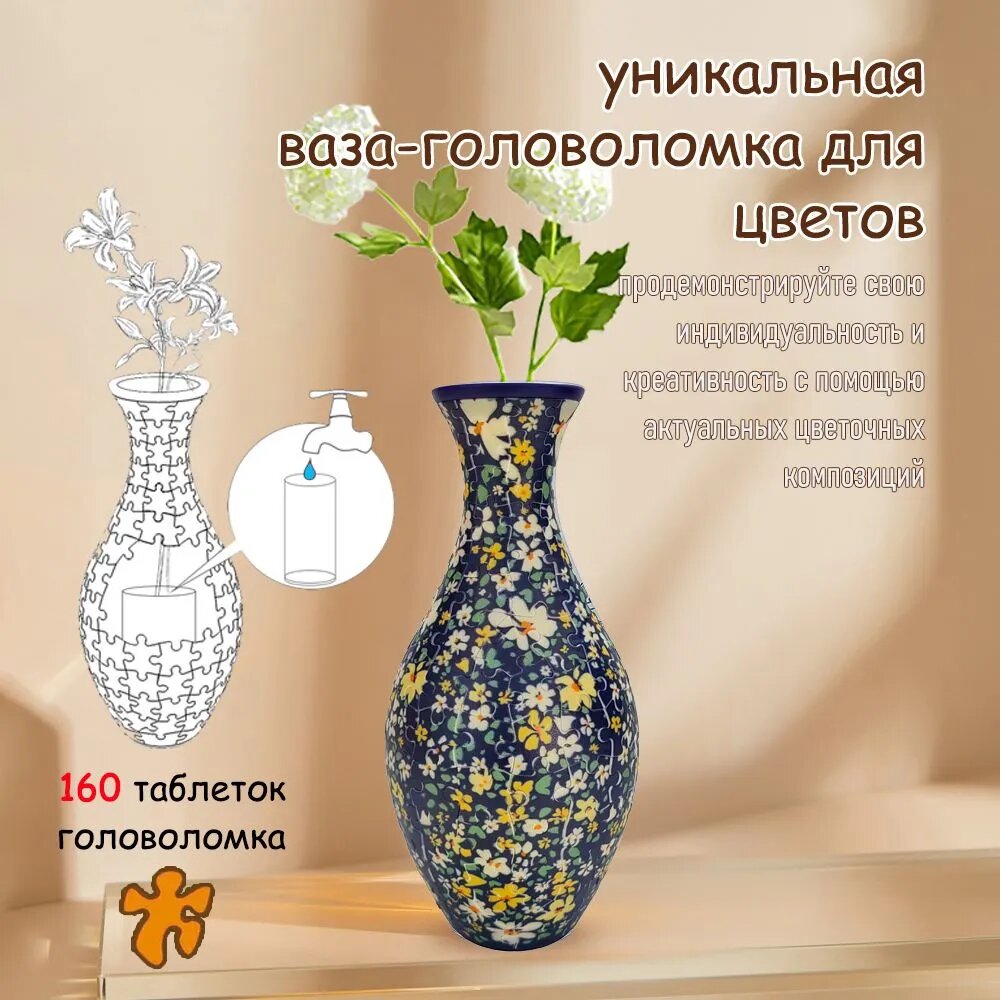 Трехмерная головоломка в форме вазы для взрослых 3D, 160 деталей, ABS пластик