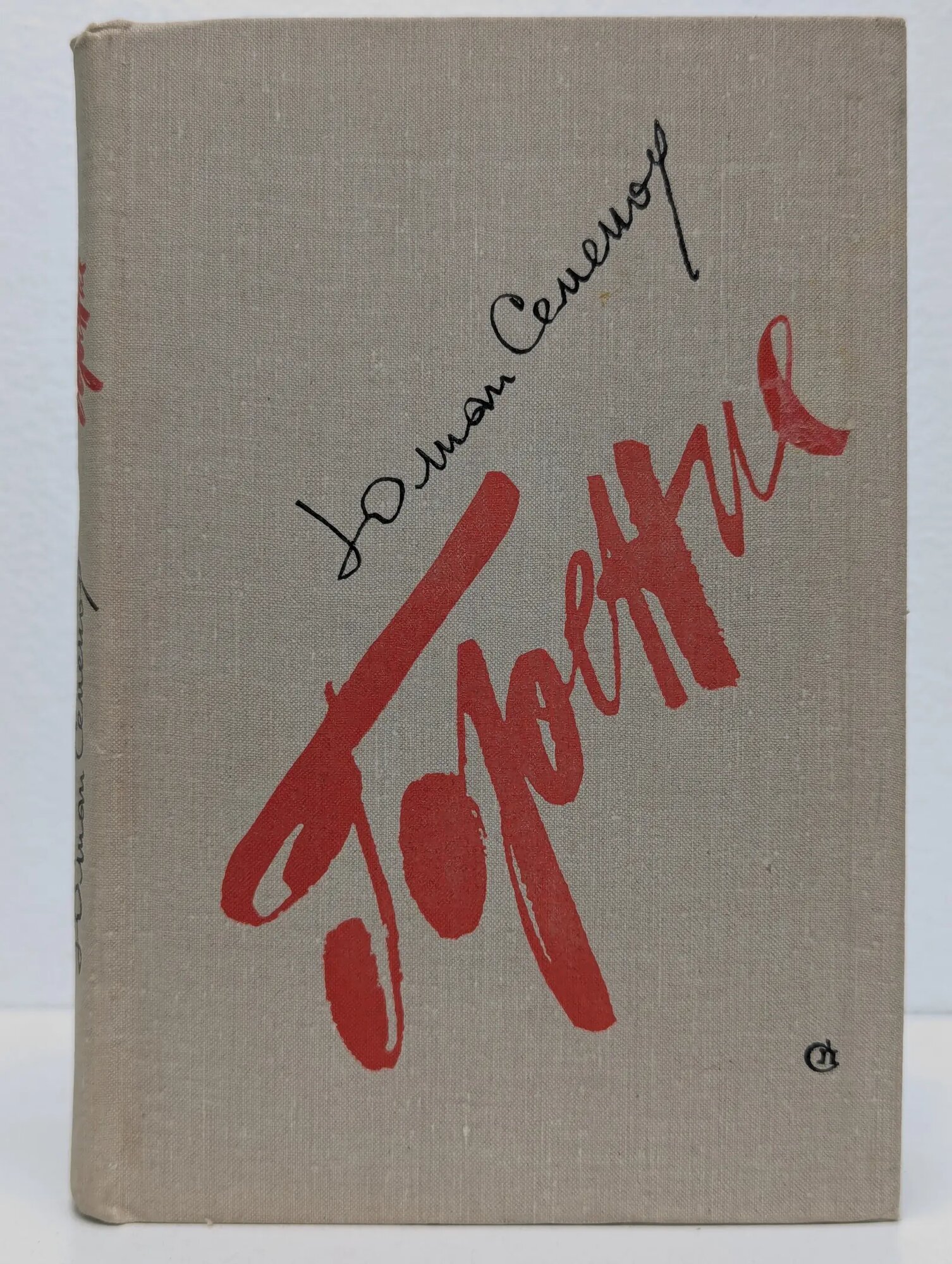 Горение. В 2 книгах. Книга 2 Семенов Юлиан Семенович 1979