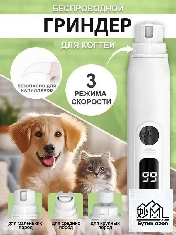 Беспроводной гриндер для когтей кошек и собак с 3 режимами и мощным мотором