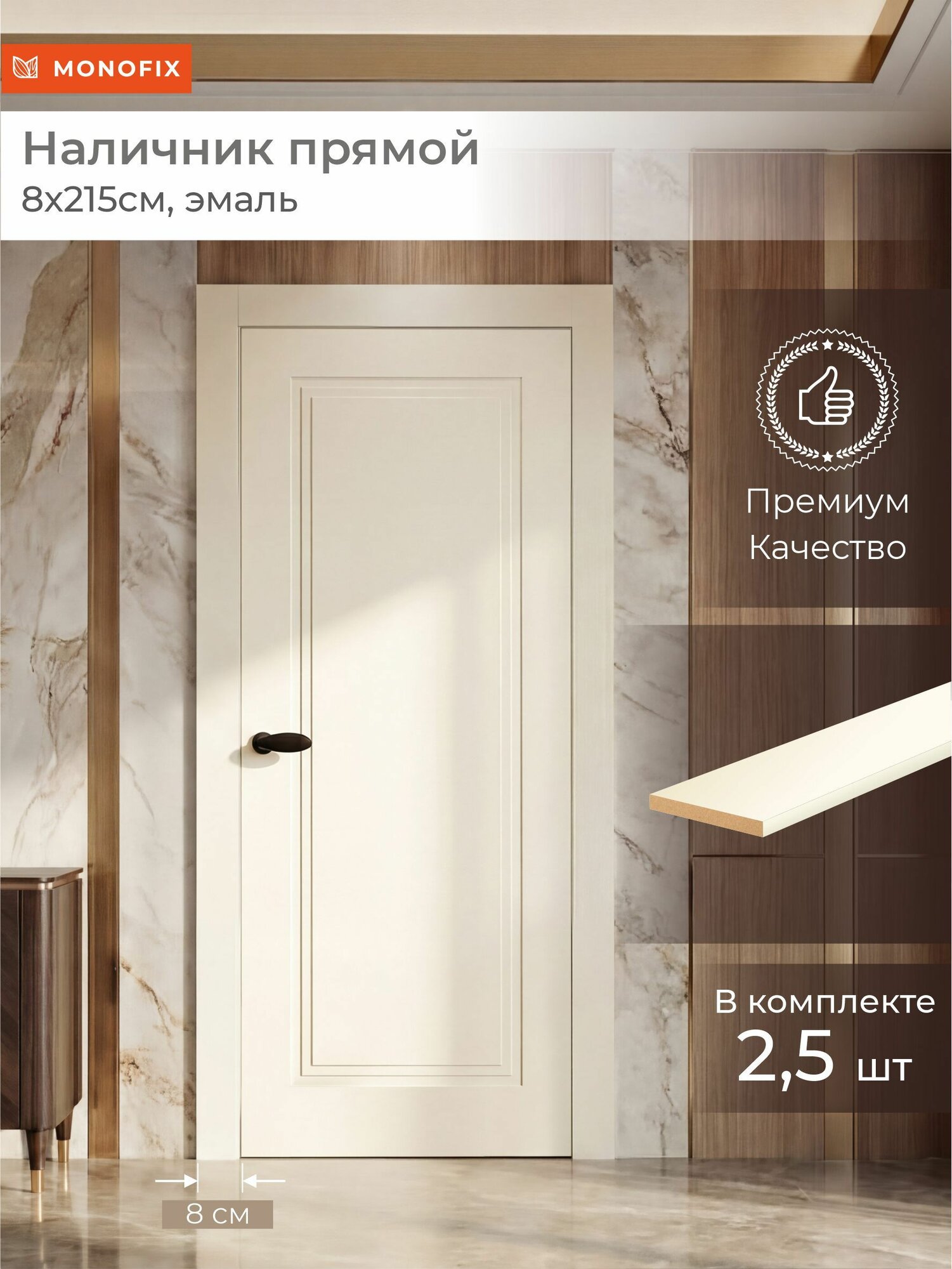 Наличник прямой 2,5 шт, ширина 8 см, эмаль айвори