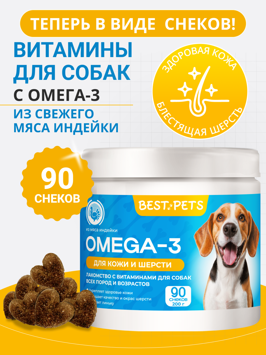 Лакомство с витаминами для собак для кожи и шерсти с Омега-3