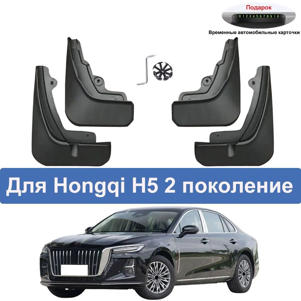 Крыло автомобильное, арт. для Hongqi H5 Хончи Н5 2 поколение брызговики 2022 2023 2024-