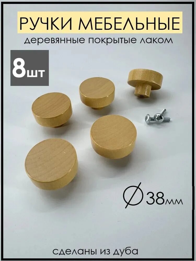 Ручки мебельные деревянные покрытые лаком кнопка круглые 38 мм 8 шт из дуба для декора, кухни, шкафа, комода