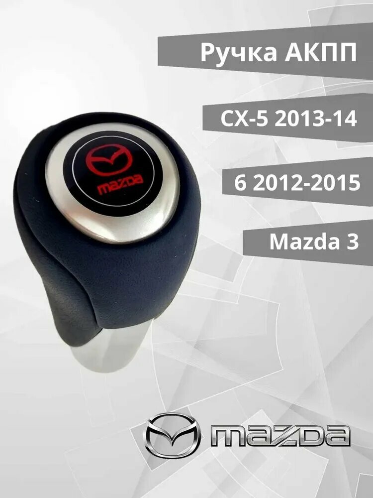 Ручка АКПП для Mazda 3, 6(2012-2015) СХ5