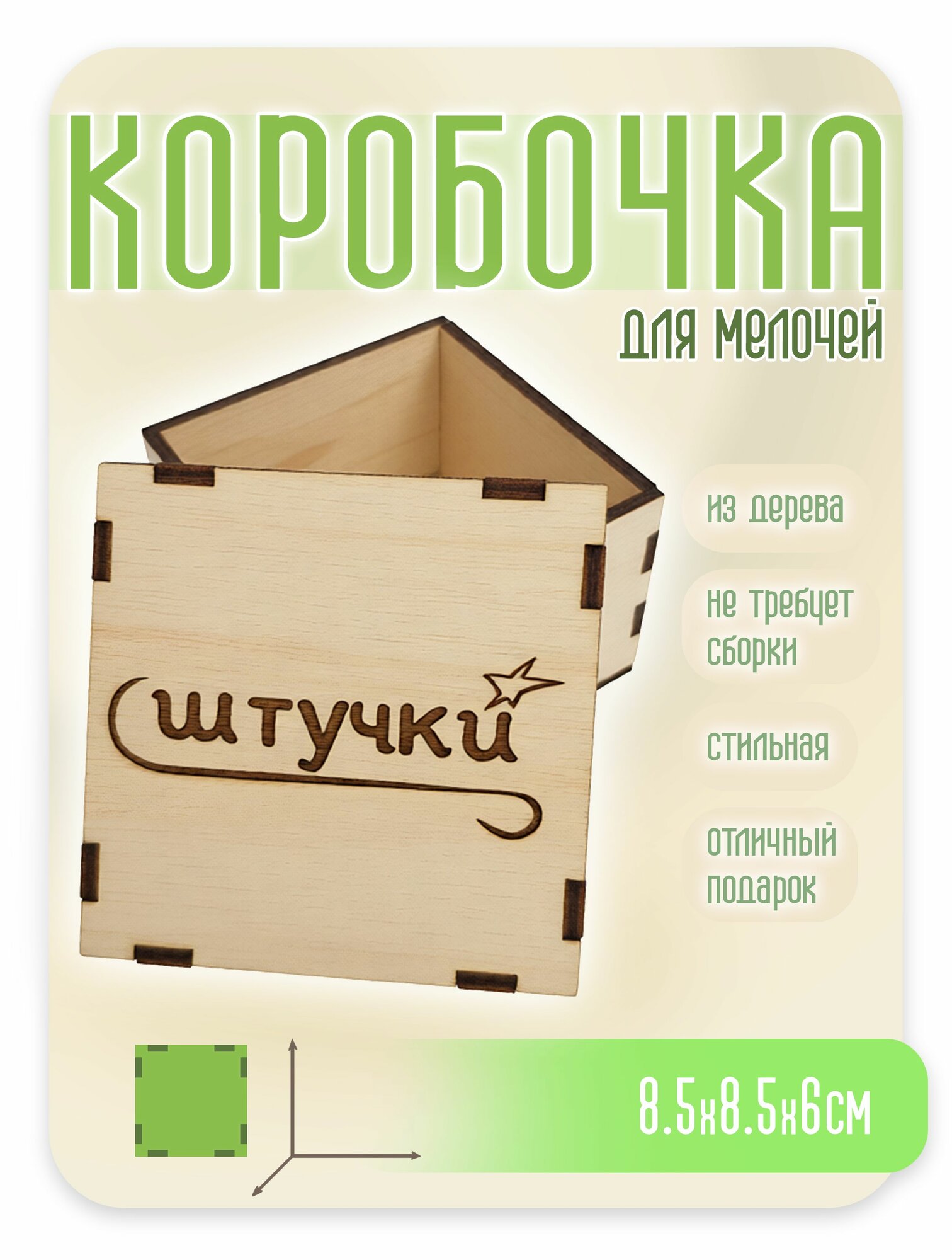 Подарочная коробка из фанеры. Средняя коробочка для мелочей."Штучки" с гравировкой 8.5x8.5.6см