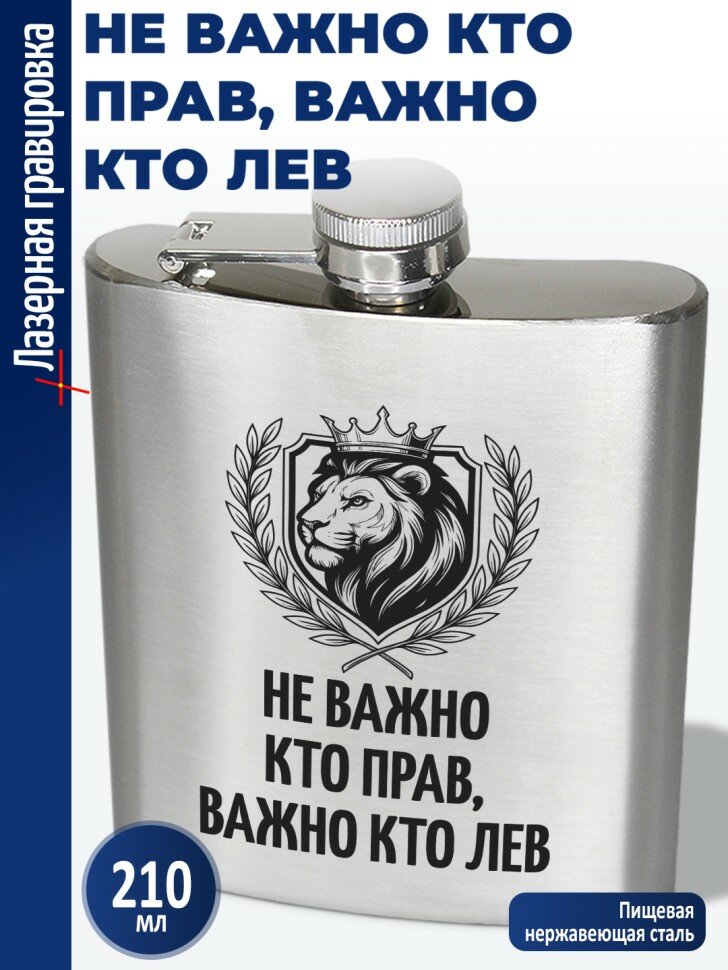 Фляжка "Не важно кто прав, важно кто лев"