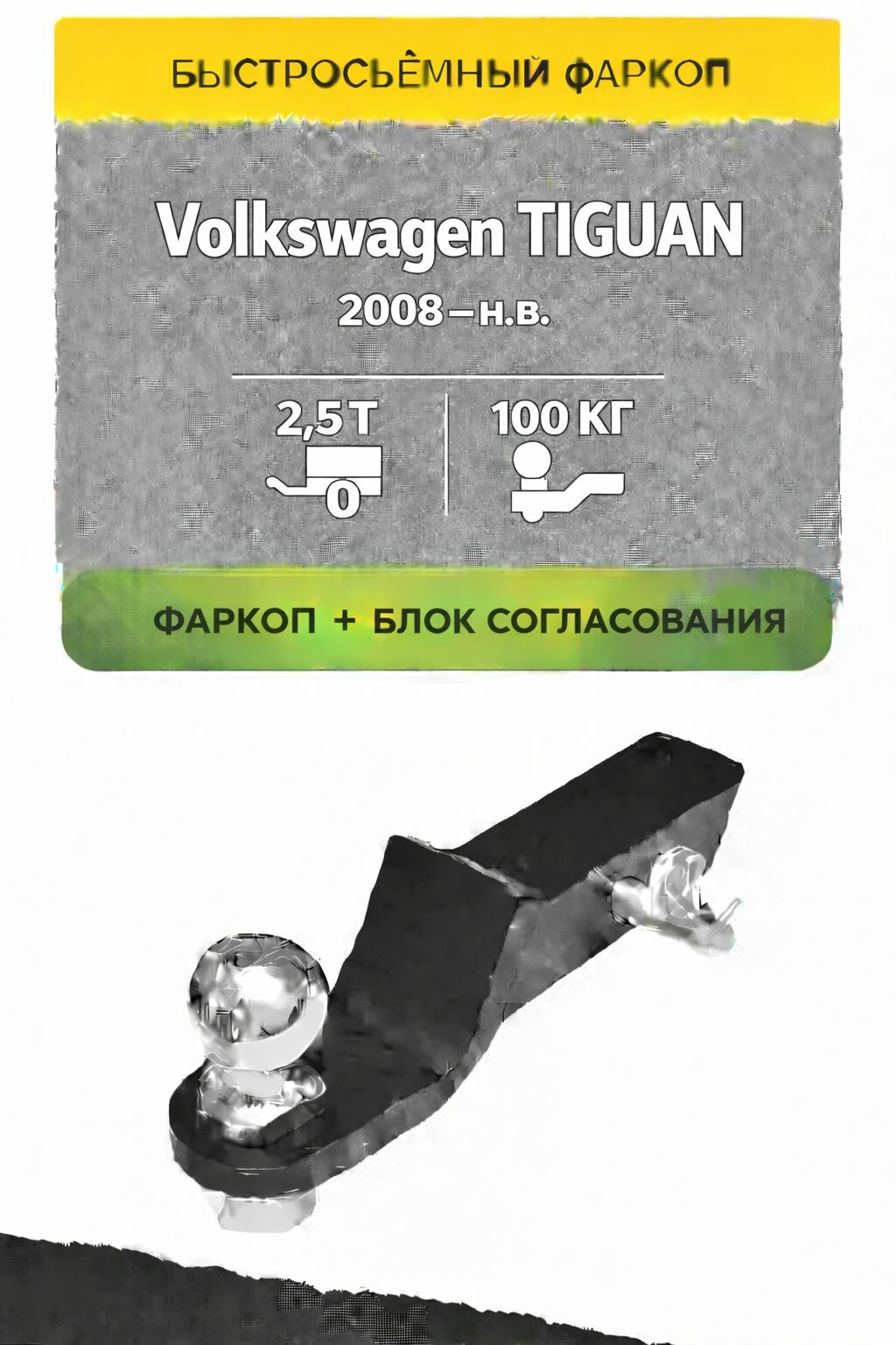 Фаркоп Volkswagen Tiguan 2008-н. в. с блоком согласования, шар E, съёмный квадрат, PT Group, нагрузка до 2500 кг