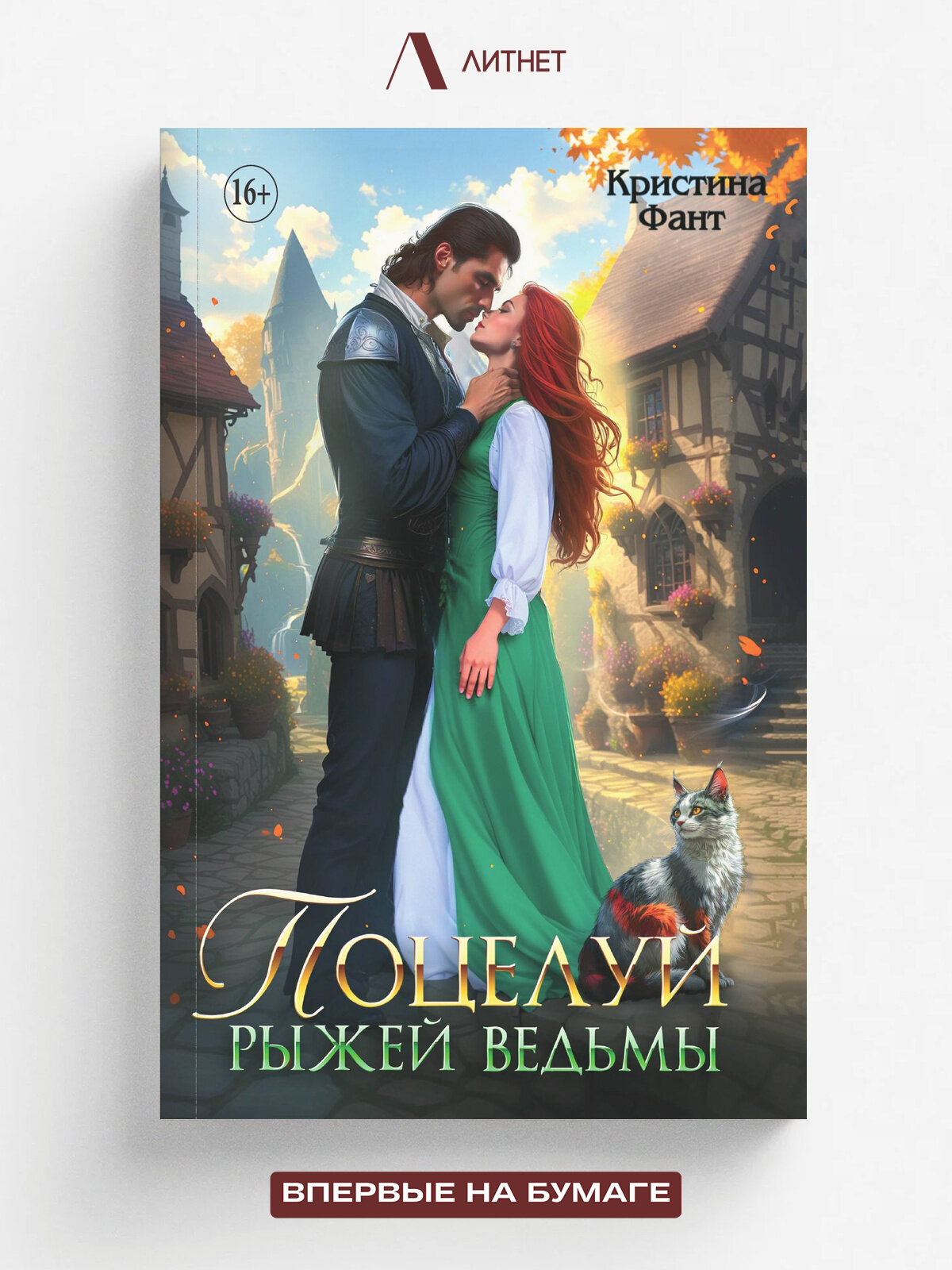 Поцелуй рыжей ведьмы. Любовное фэнтези