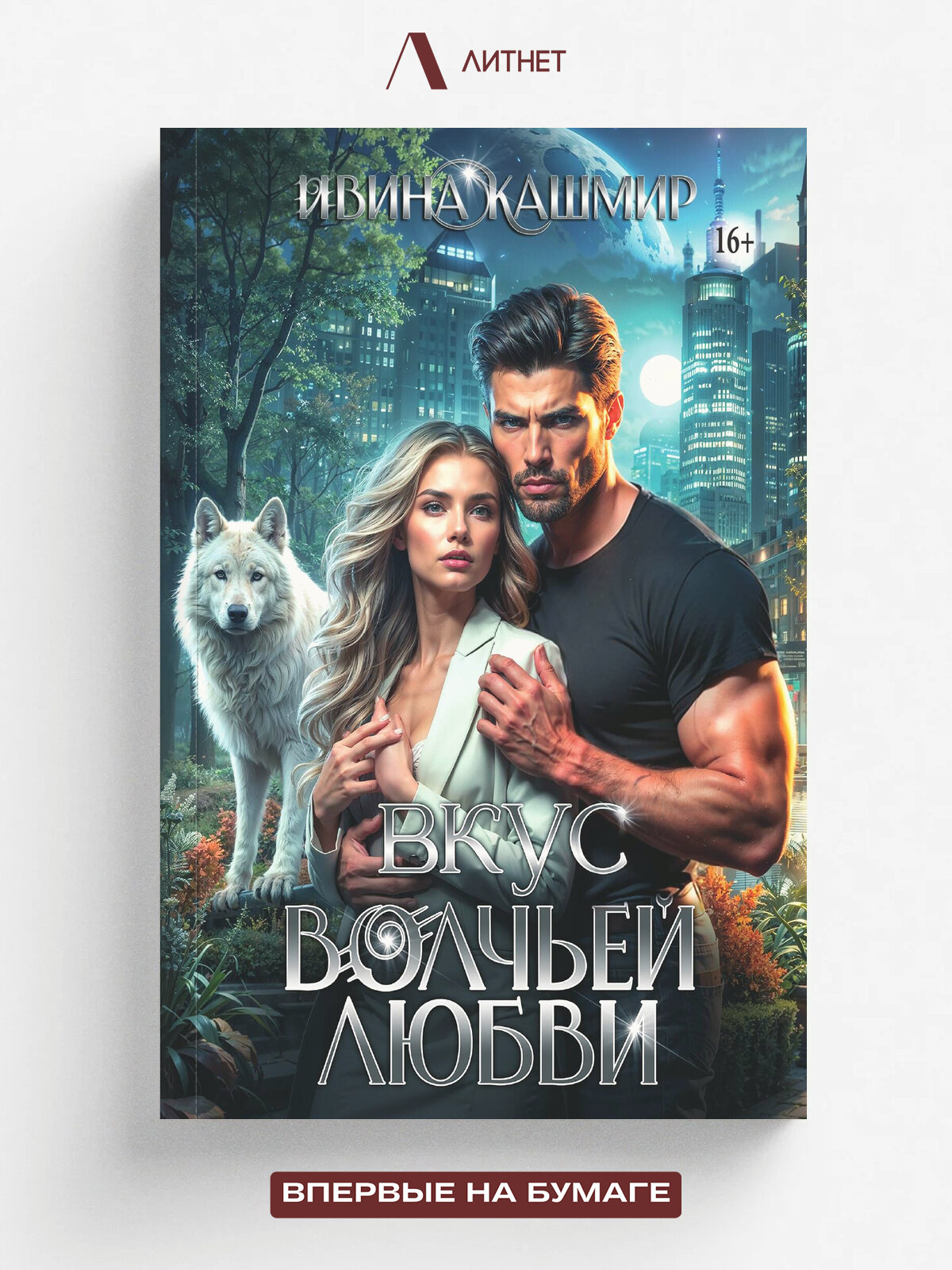 Вкус волчьей любви