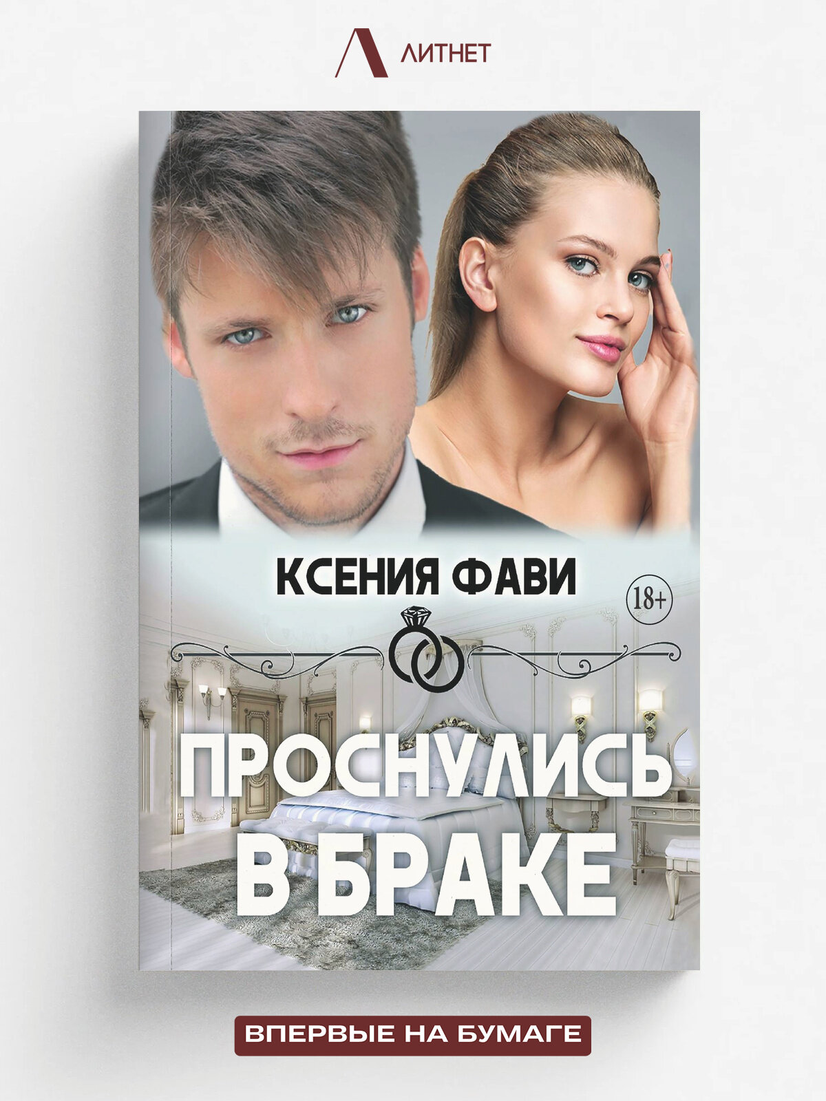Проснулись в браке | Фави Ксения | Литнет, 2025 | 18+