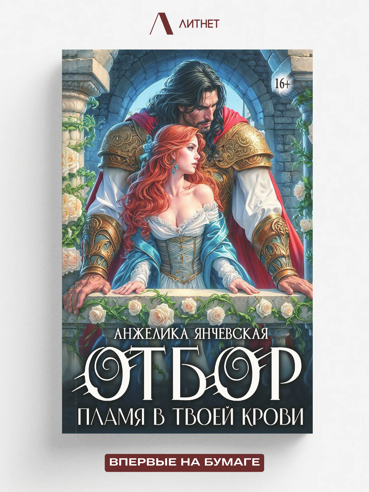 Отбор. Пламя в твоей крови