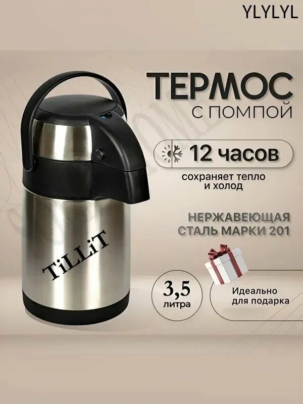 Термос Вакуумный, С ручкой, С помпой, 3.50 л