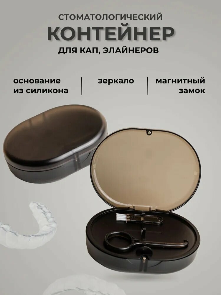 Контейнер для хранения кап, брекетов, пластинок и зубных протезов / Футляр для протезов, кап, брекетов