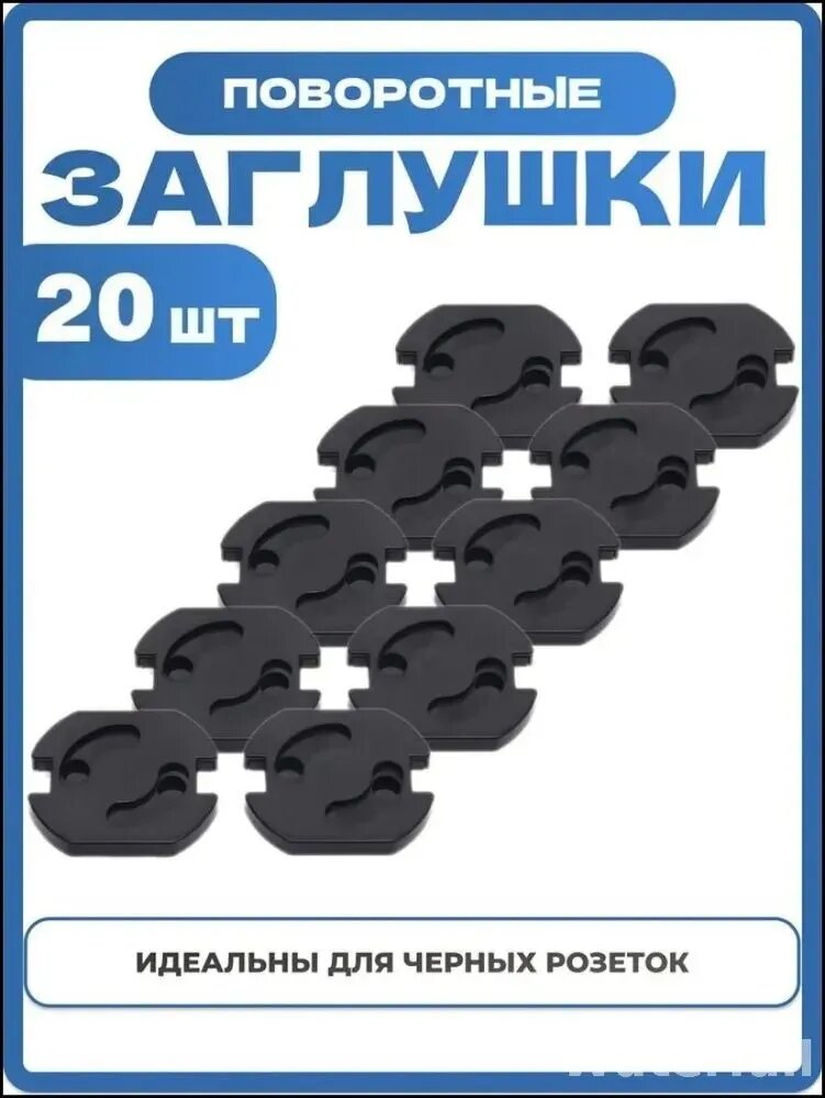 Заглушки для розеток, автоматические, поворотные. Защита от детей. Ограничитель для розеток с автоматической блокировкой. Черные, 20 шт.
