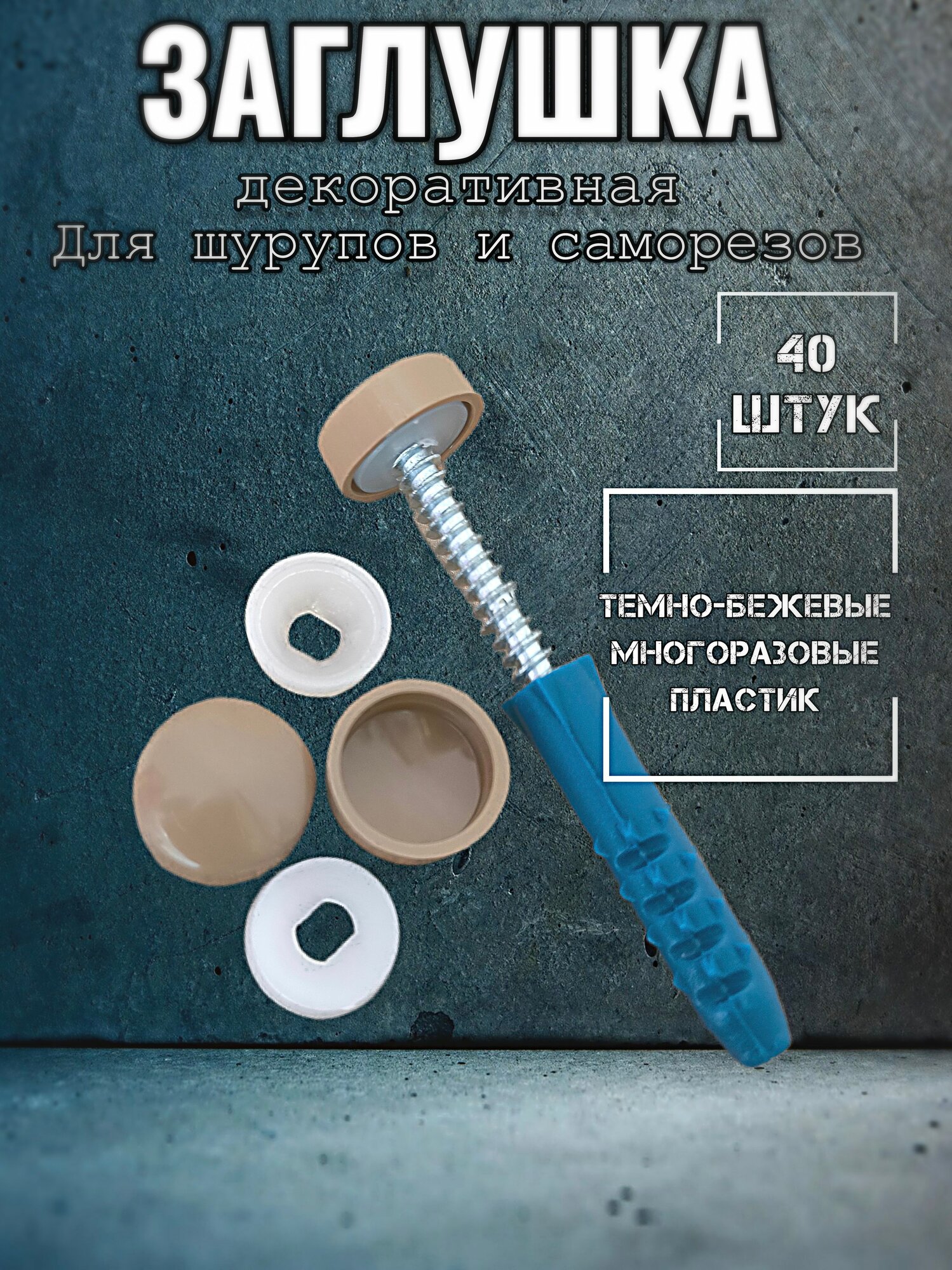Заглушка для саморезов и шурупов декоративная, темно-бежевая 40 штук