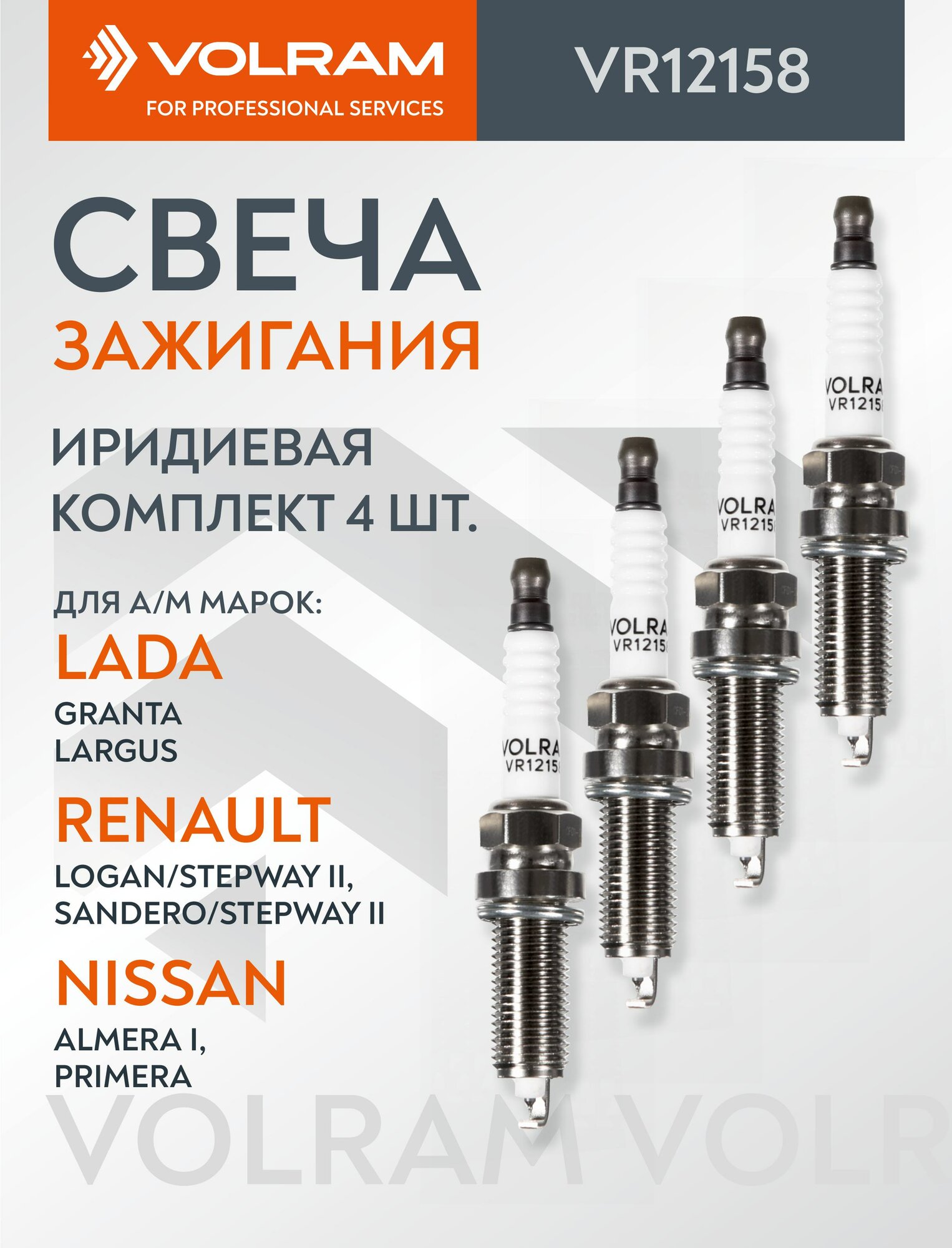 Свечи зажигания для Lada Granta, X-Ray; Renault Logan; иридий+никель 4 шт. Volram VR12158