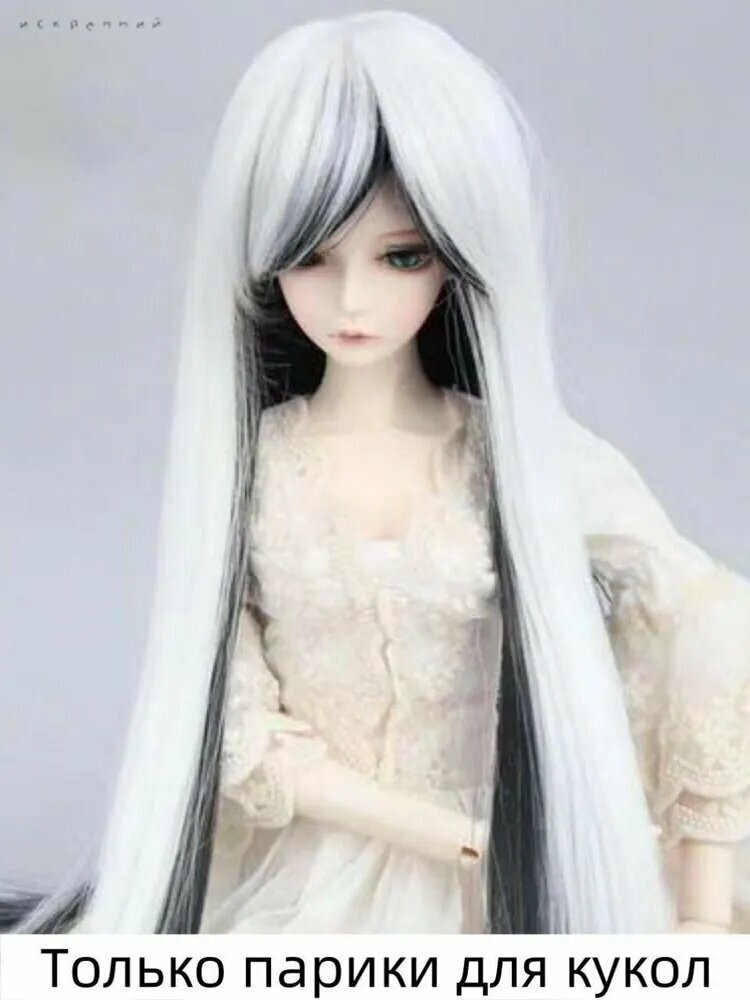 Парик для кукол BJD 1/6 30 см сменные волосы для шарнирных кукол окружность головы 15-17 см0.0