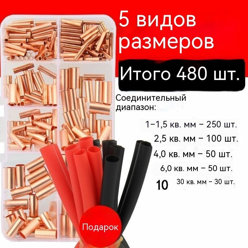 Медные гильзы обжимные для проводов, комплект 480 штук: предназначены для создания надежных электроконтактов, работы с кабелем разного сечения