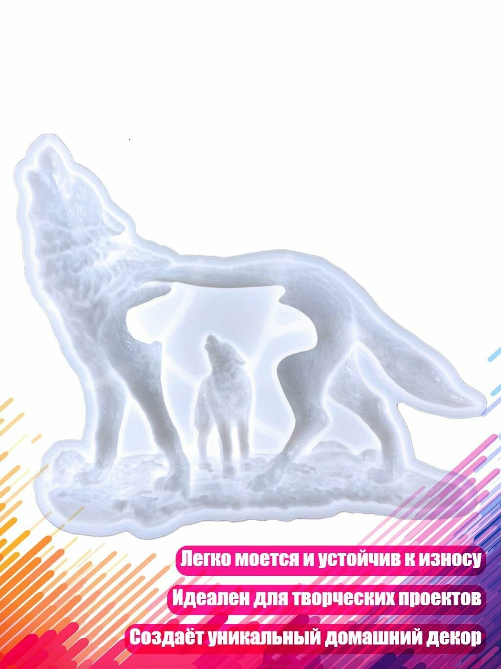 Силиконовая форма «Лесной волк» для эпоксидной заливки, Четкий