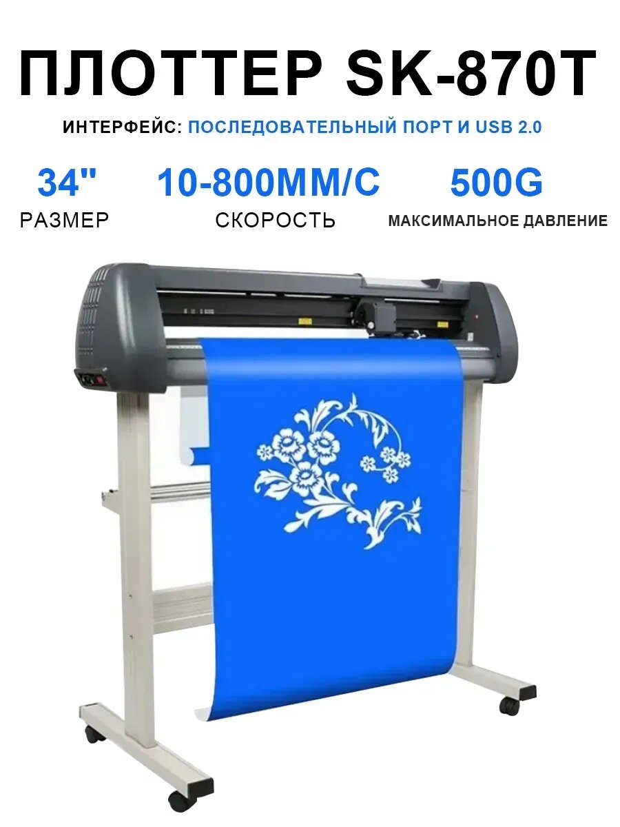 Режущий плоттер SK870T