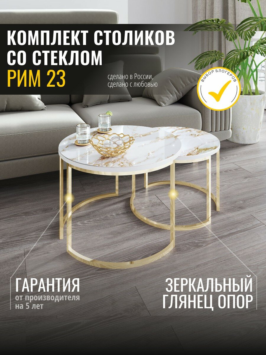 Журнальный столик со стеклом Рим 23 (01) Белый шпон/Золото, 60х60х41 см