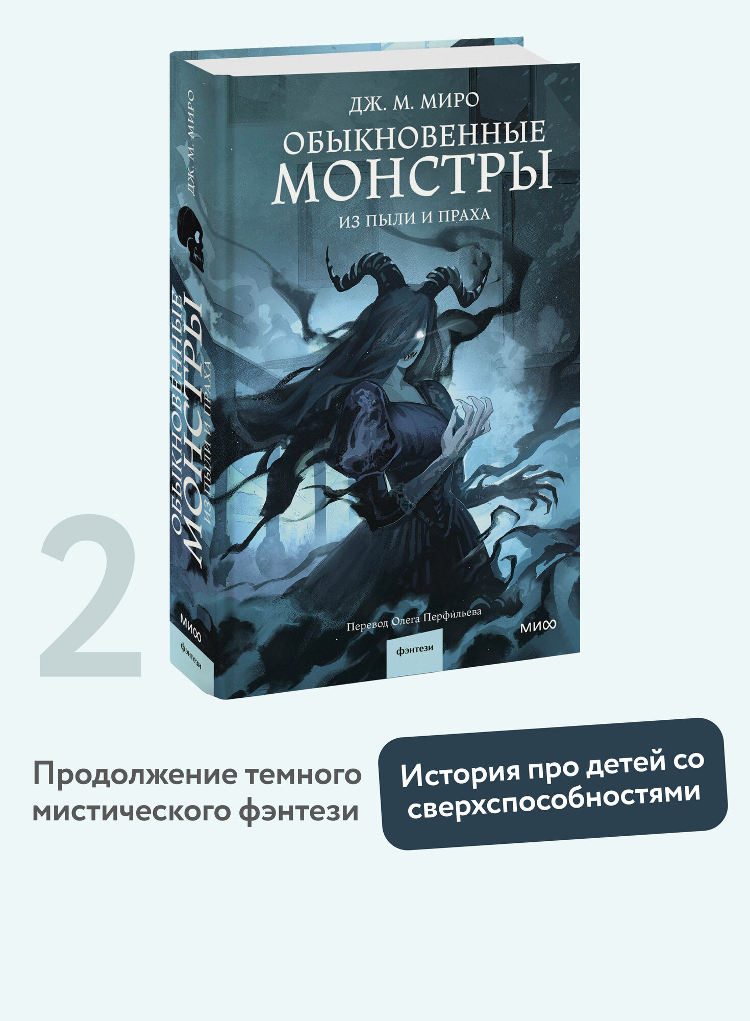 Дж. М. Миро. Обыкновенные монстры. Из пыли и праха