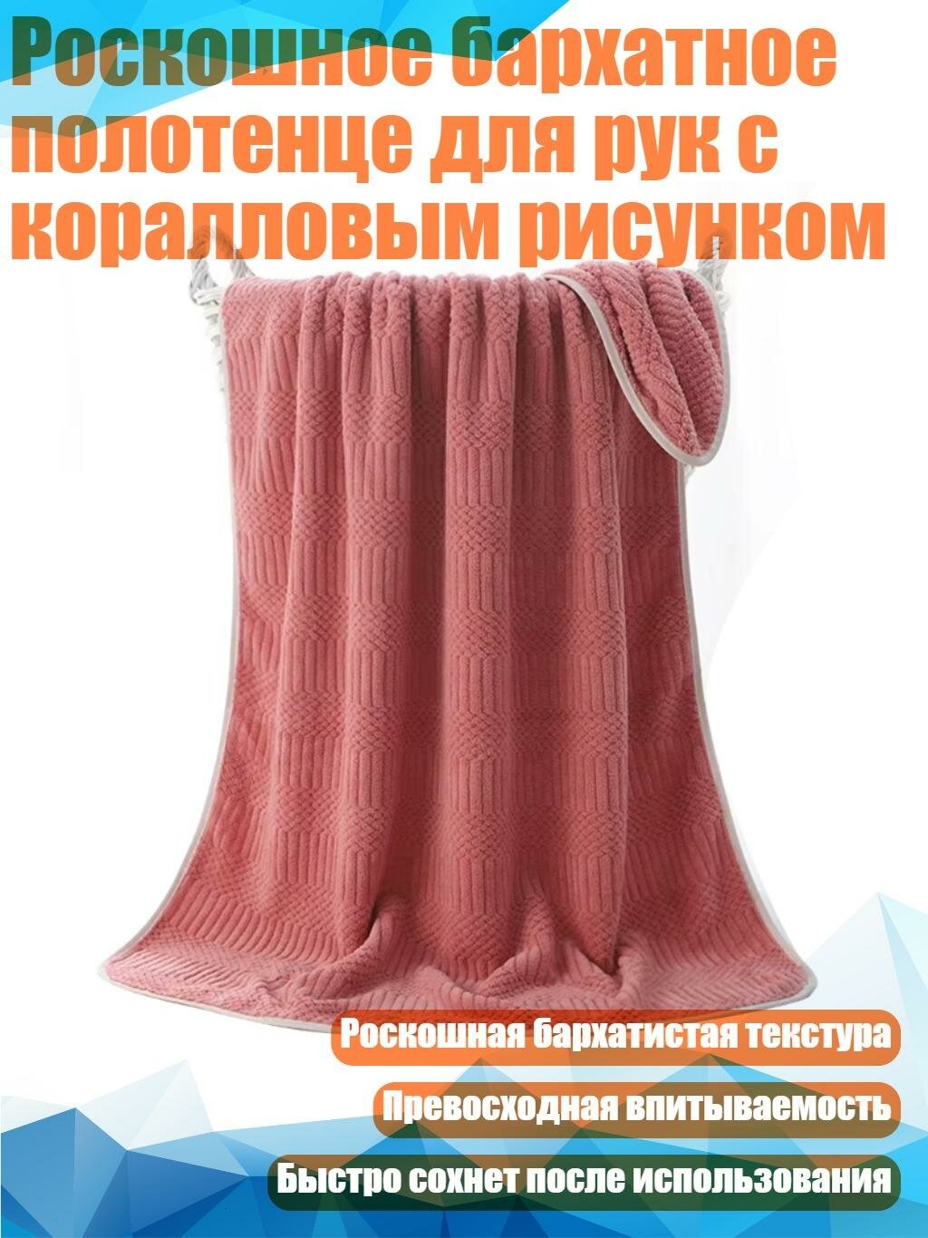 Роскошное бархатное полотенце для рук с коралловым рисунком, Кирпично - красный - банное полотенце