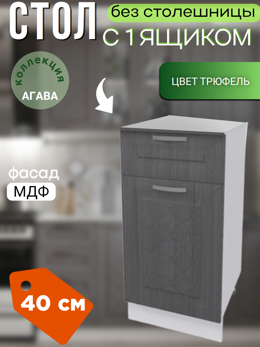 Шкаф кухонный напольный с 1 ящиком Агава, ширина 40 см, цвет Трюфель Н400-1Я