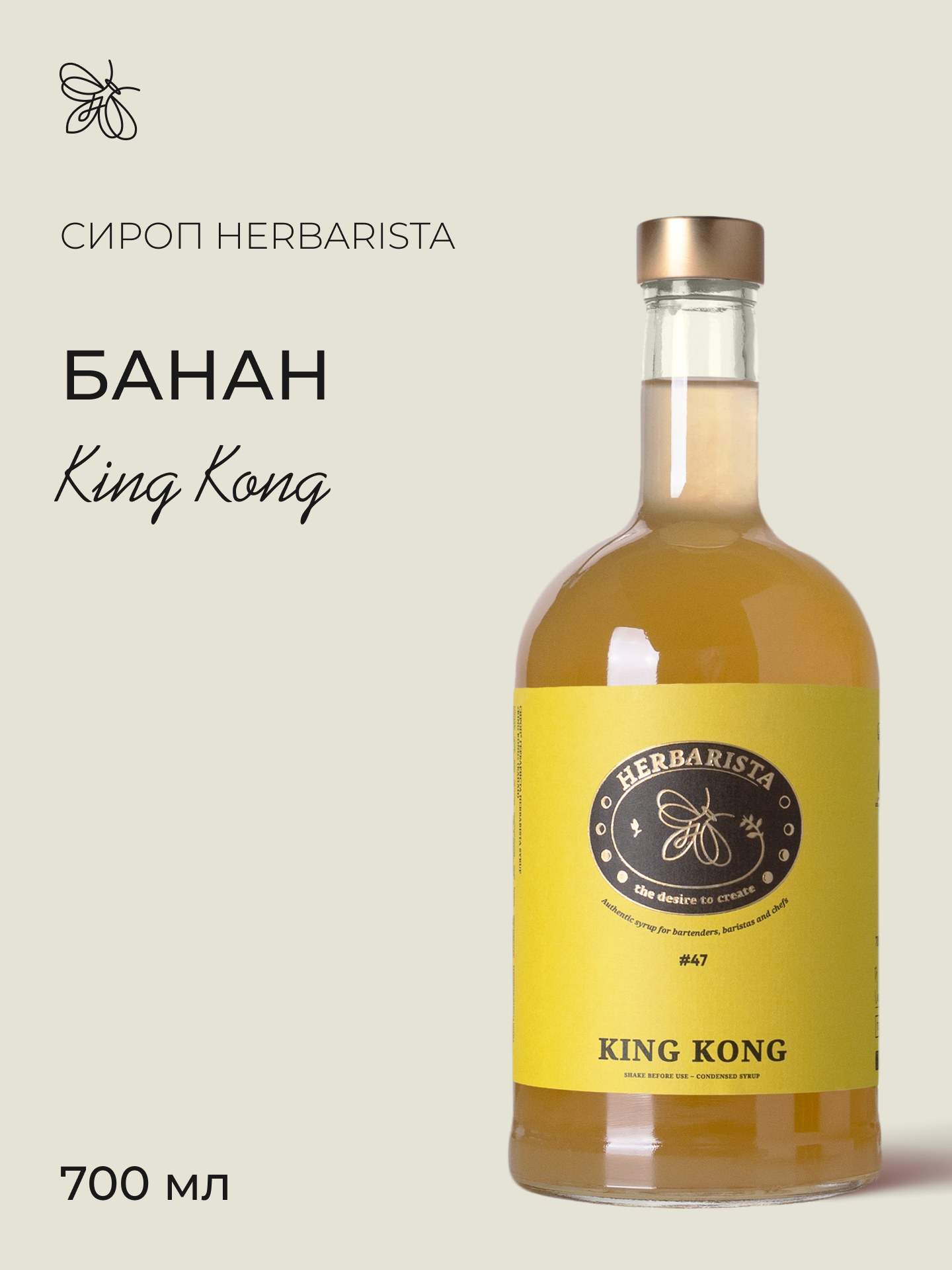 Сироп для кофе, коктейлей, десертов и выпечки Herbarista, Банан King Kong, 700 мл
