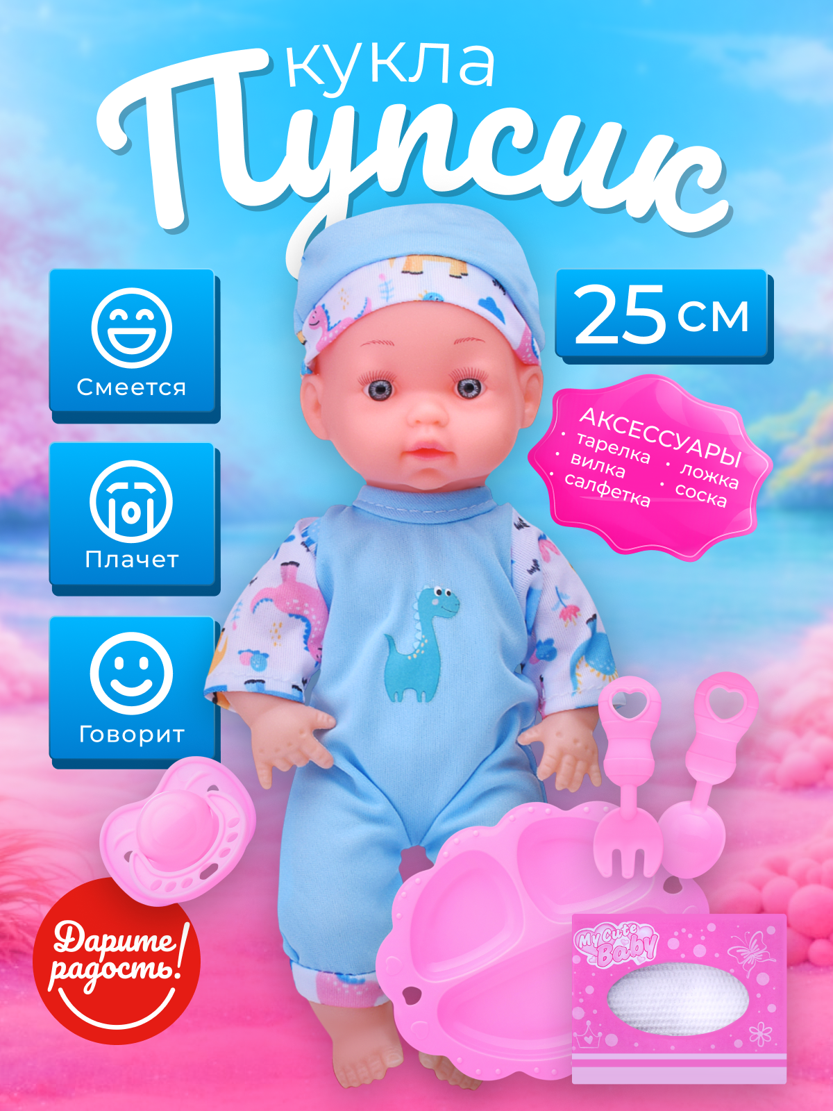 Пупс UT0170-5 "Мой пупсик" Данечка, с аксессуарами, со звуком, в пакете