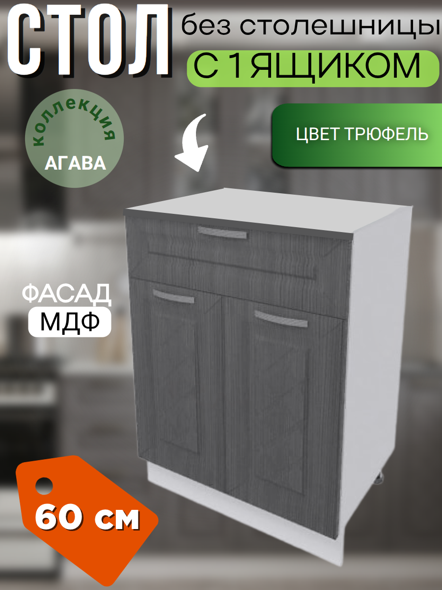 Шкаф кухонный напольный с 1 ящиком Агава, ширина 60 см, цвет Трюфель Н600-1Я