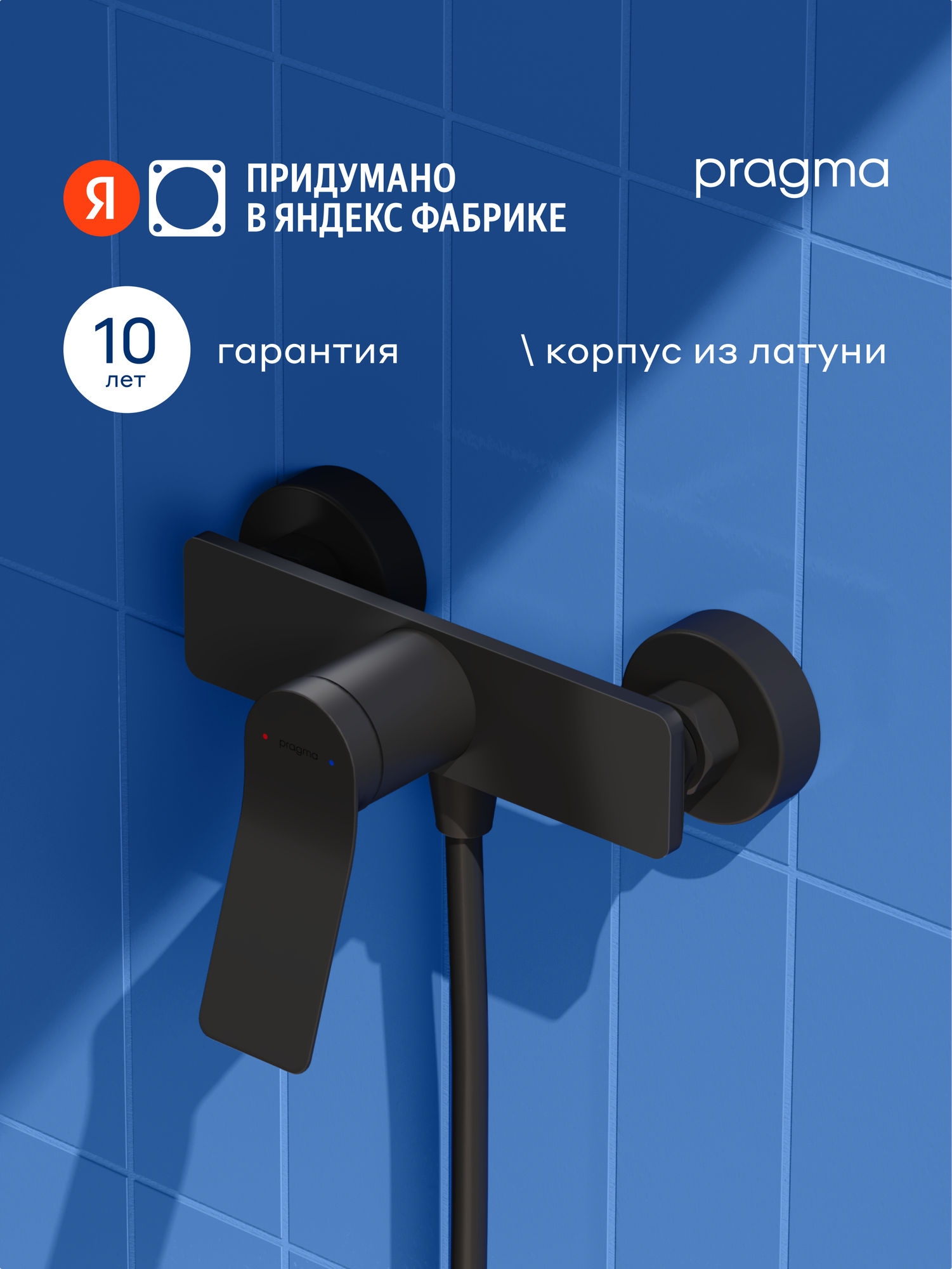 Смеситель для душа Pragma Ryld, матовый черный, RLD3. BFBW.036