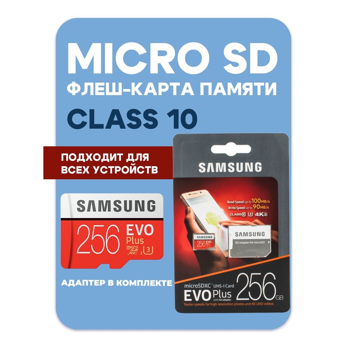 Карта памяти Micro SD EVO Plus 256 ГБ class 10 (MB-MC512HA/RU).