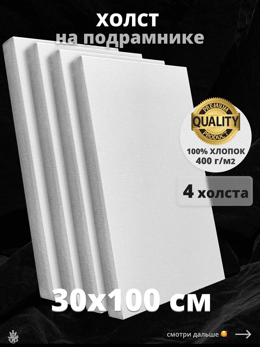 Холст на подрамнике для рисования 30х100 см