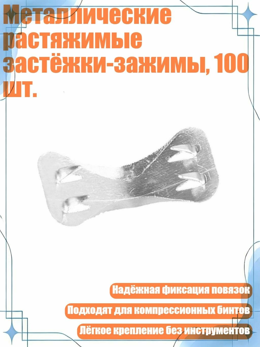 Металлические растяжимые застёжки-зажимы, 100 шт, D