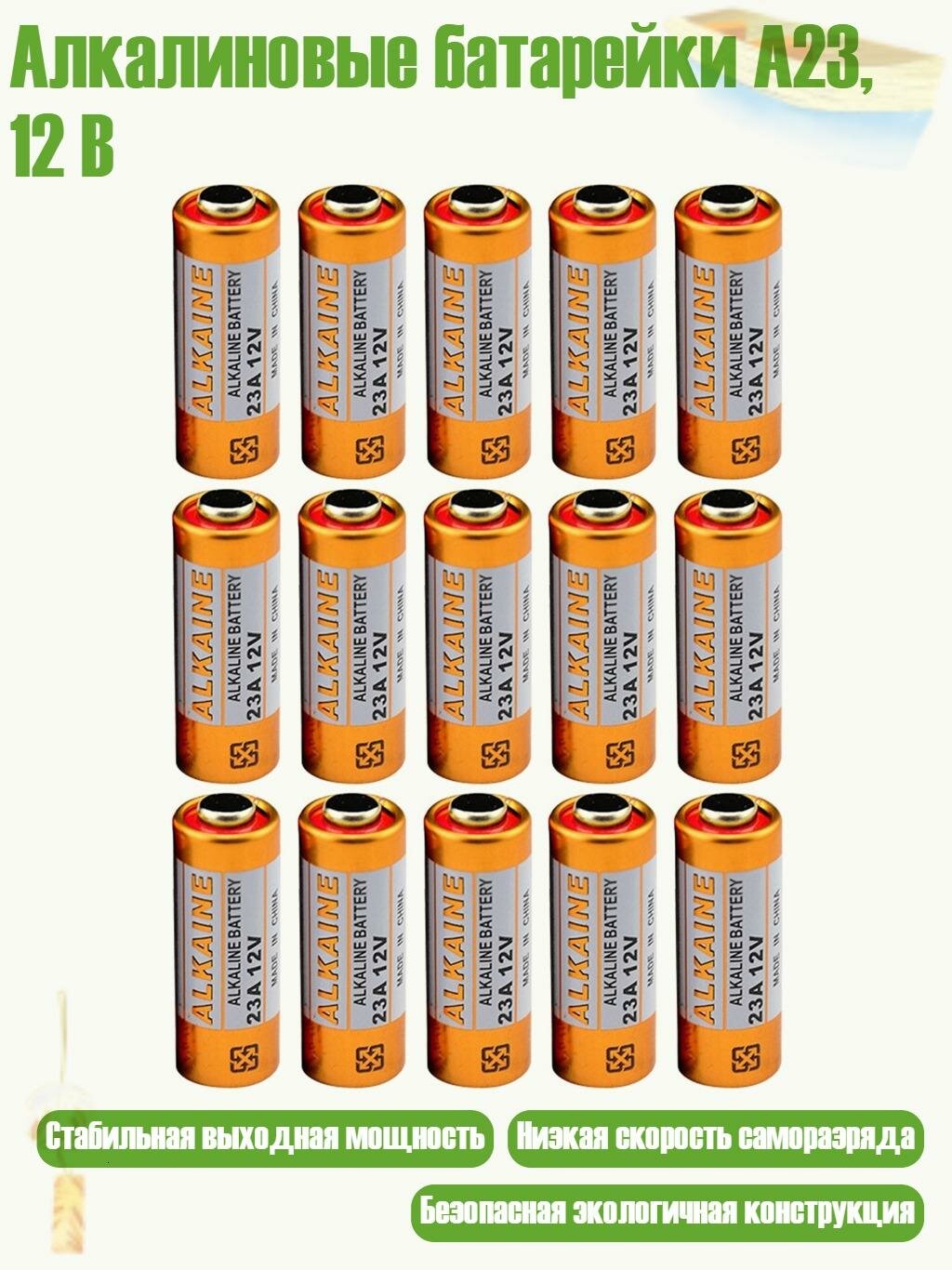 Алкалиновые батарейки А23, 12 В, 15 штук