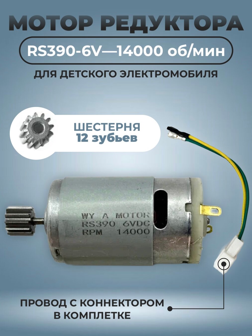 Мотор (двигатель) RS390-6V-14000 об./мин. для редуктора
